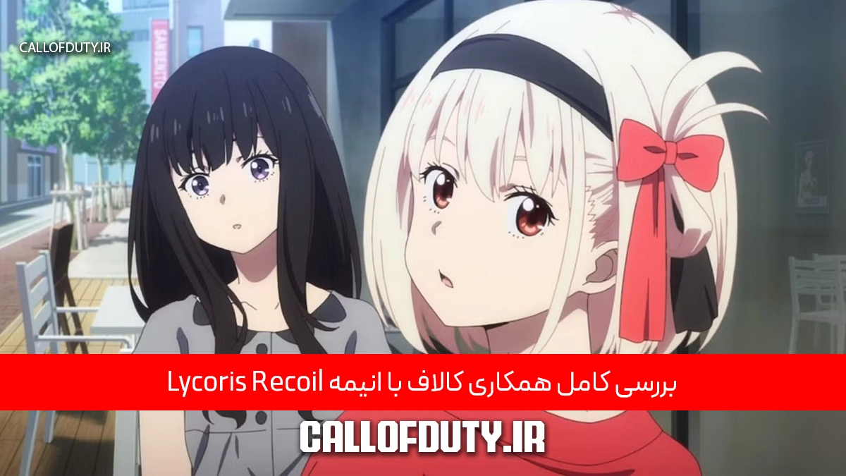 بررسی کامل همکاری کالاف با انیمه Lycoris Recoil